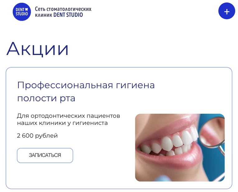 Акции DENT STUDIO