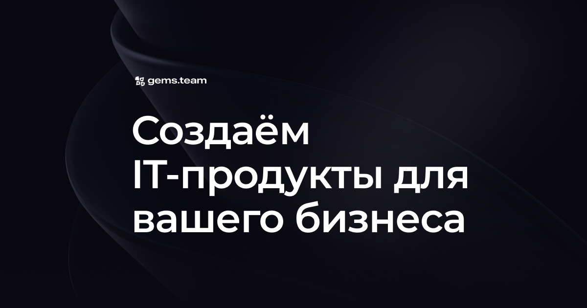 GemsTeam — ваш надежный партнер в IT-разработке