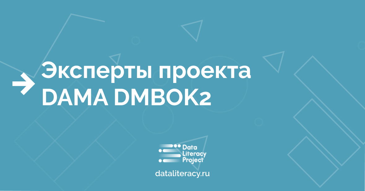 Эксперты проекта → DAMA DMBOK2