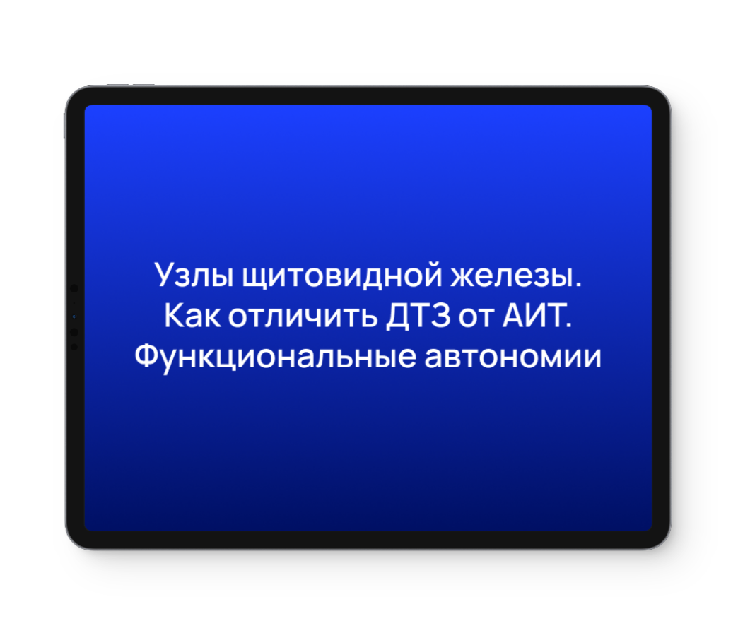 Практический курс «PRO щитовидную железу»