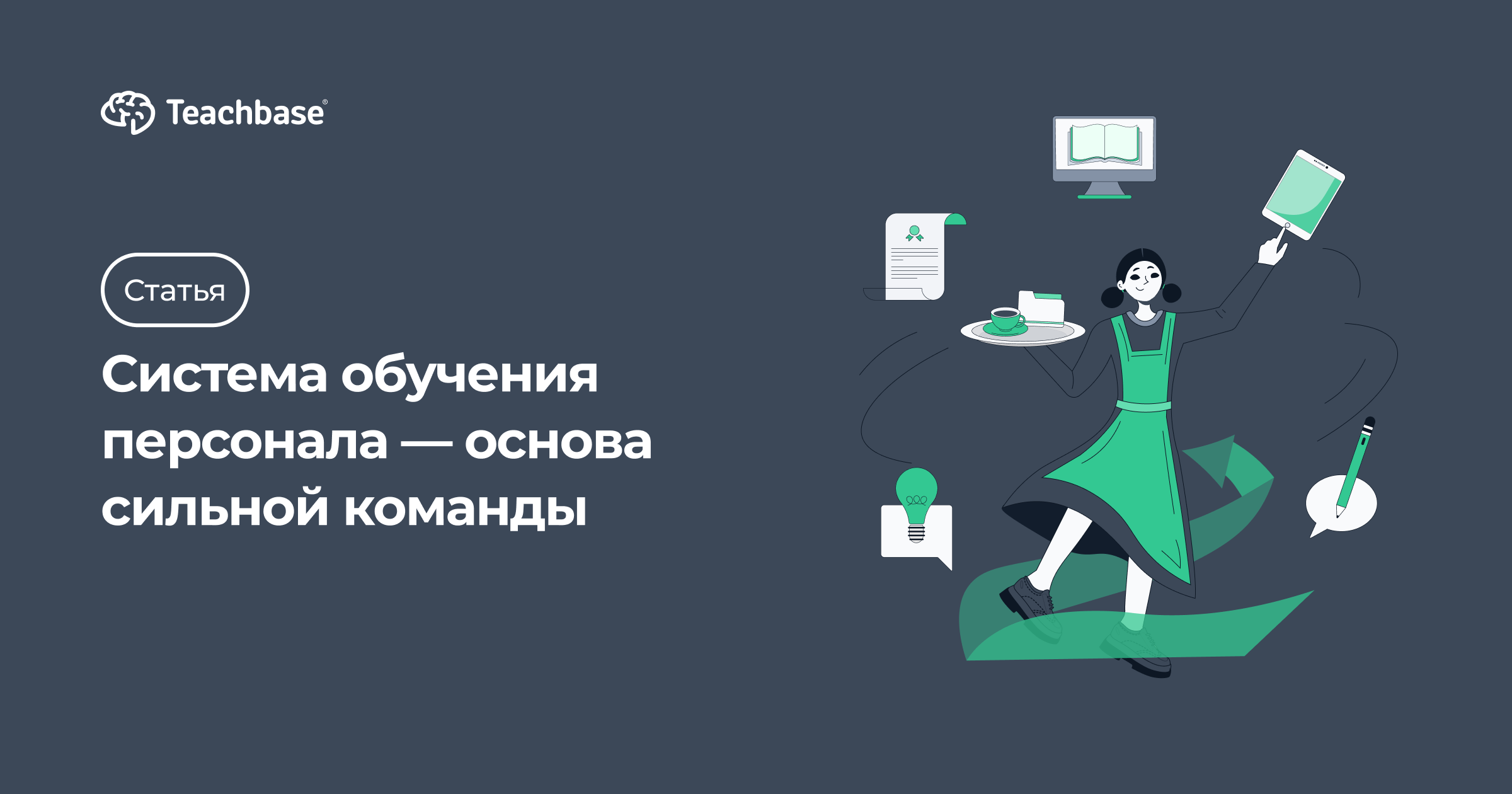 Система обучения персонала — основа сильной команды | Статья от Teachbase