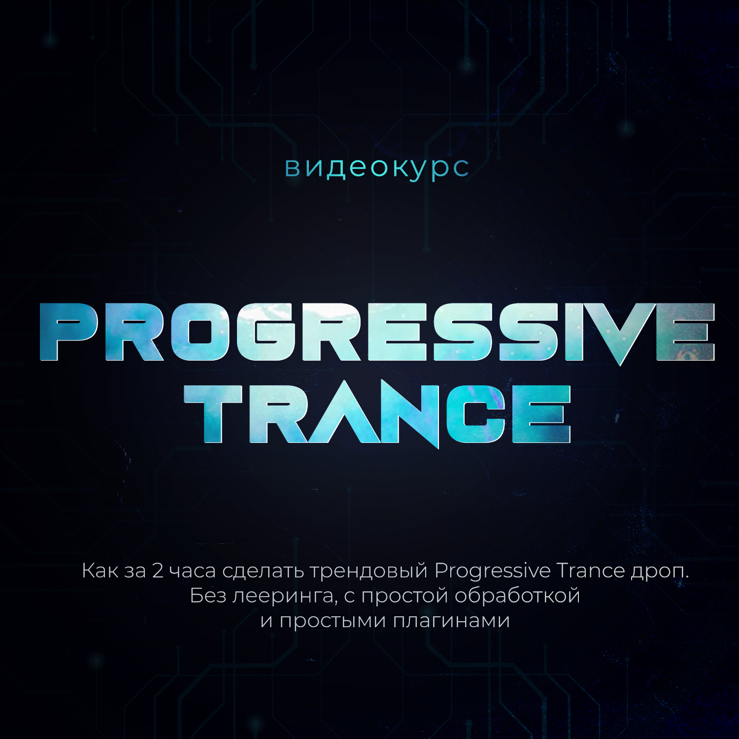 Modules Progressive Trance