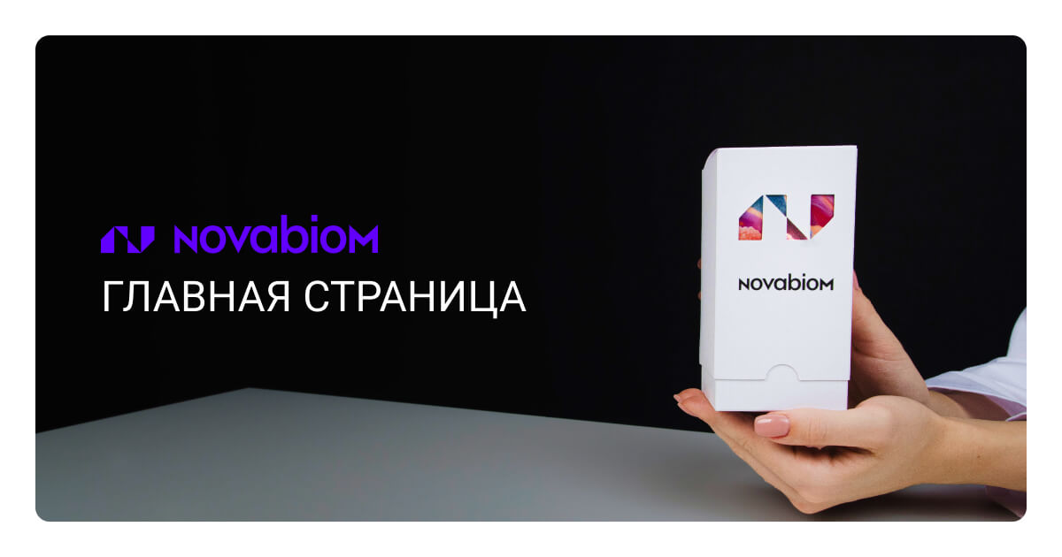 Novabiom. Исследование микробиоты кишечника
