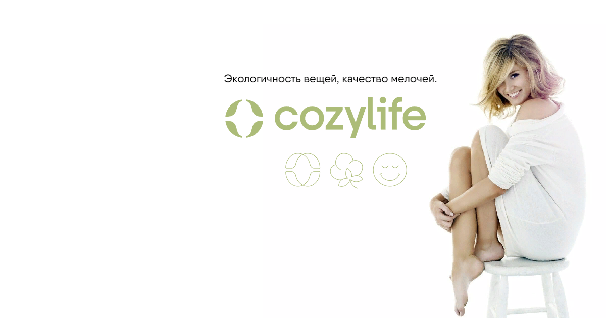 Cozylife распродажа - эксклюзивные скидки на одежду!