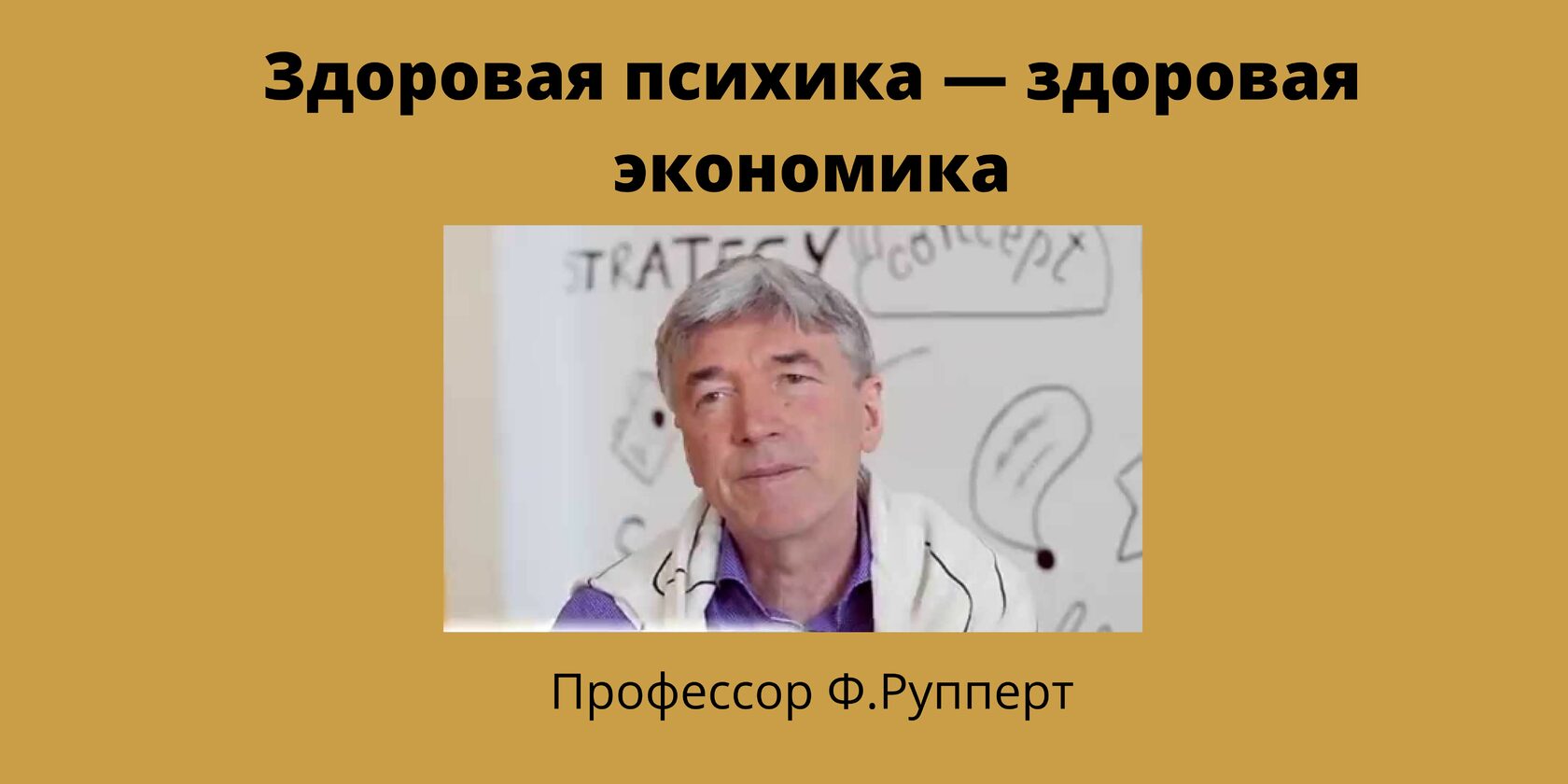 Здоровая психика — здоровая экономика
