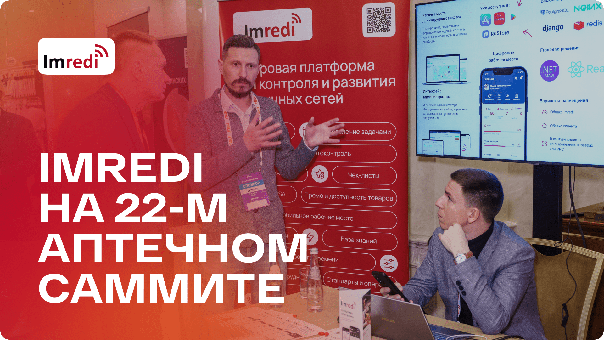 Imredi на 22-м Аптечном саммите «Эффективное управление аптечной сетью» 2024