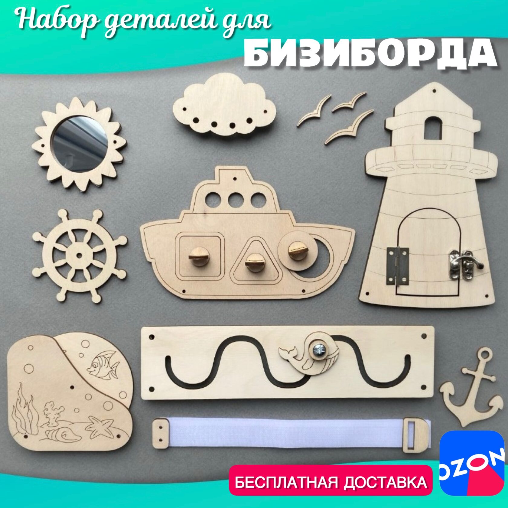 НАБОР ДЕТАЛЕЙ ДЛЯ БИЗИБОРДА АРТ-2 - NOVA Toys