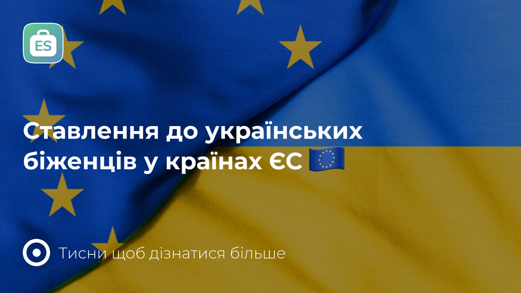 Ставлення до українських біженців у країнах ЄС