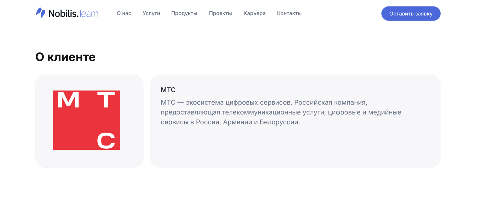 Nobilis.Team - Проект для МТС