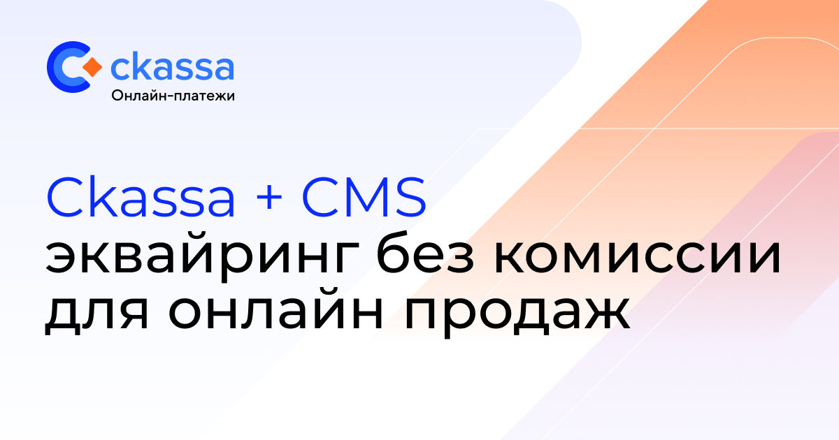 Ckassa CMS — бесплатные платежные модули и плагины для интернет-магазинов любого размера