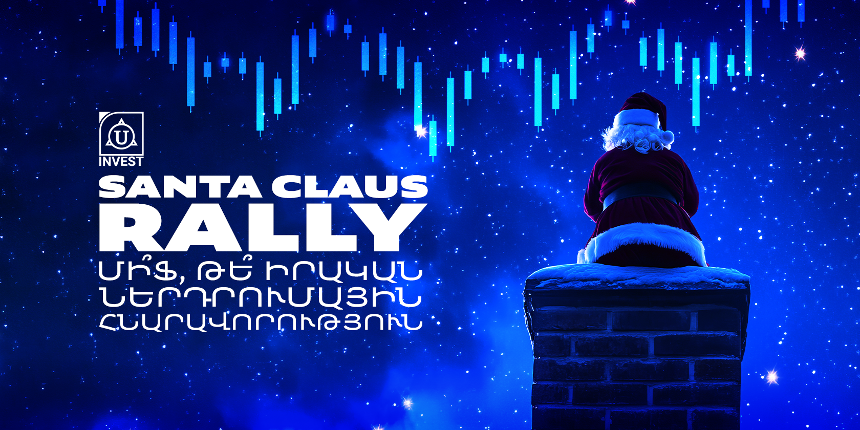 SANTA CLAUS RALLY․ ՄԻՖ՞, ԹԵ ԻՐԱԿԱՆ ՆԵՐԴՐՈՒՄԱՅԻՆ ՀՆԱՐԱՎՈՐՈՒԹՅՈՒՆ