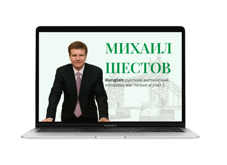 Struggling to get rid of your Runglish? Maestro Shestov will help!