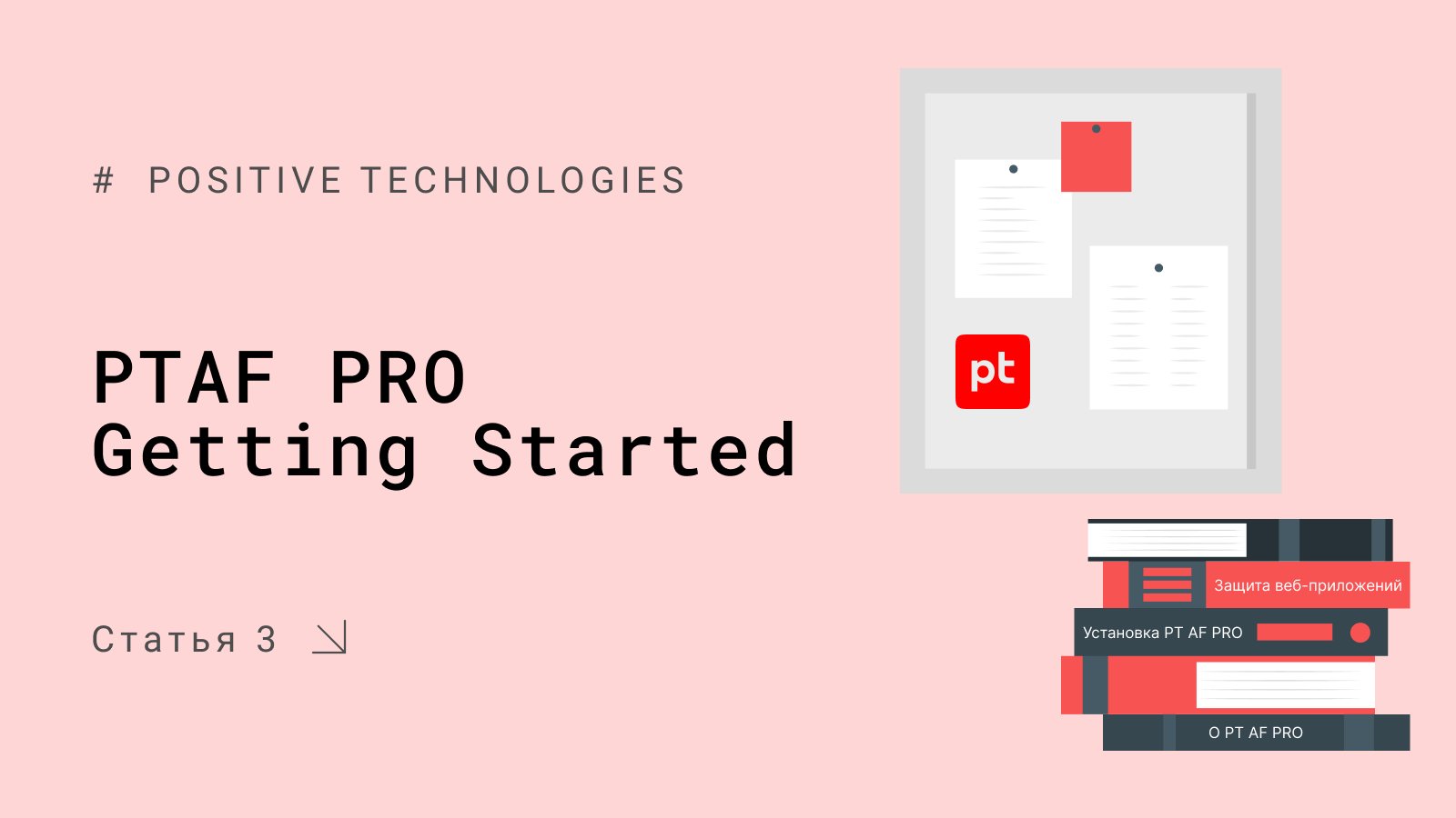Бесплатный онлайн курс PTAF PRO Getting Started. Установка PT AF PRO ...