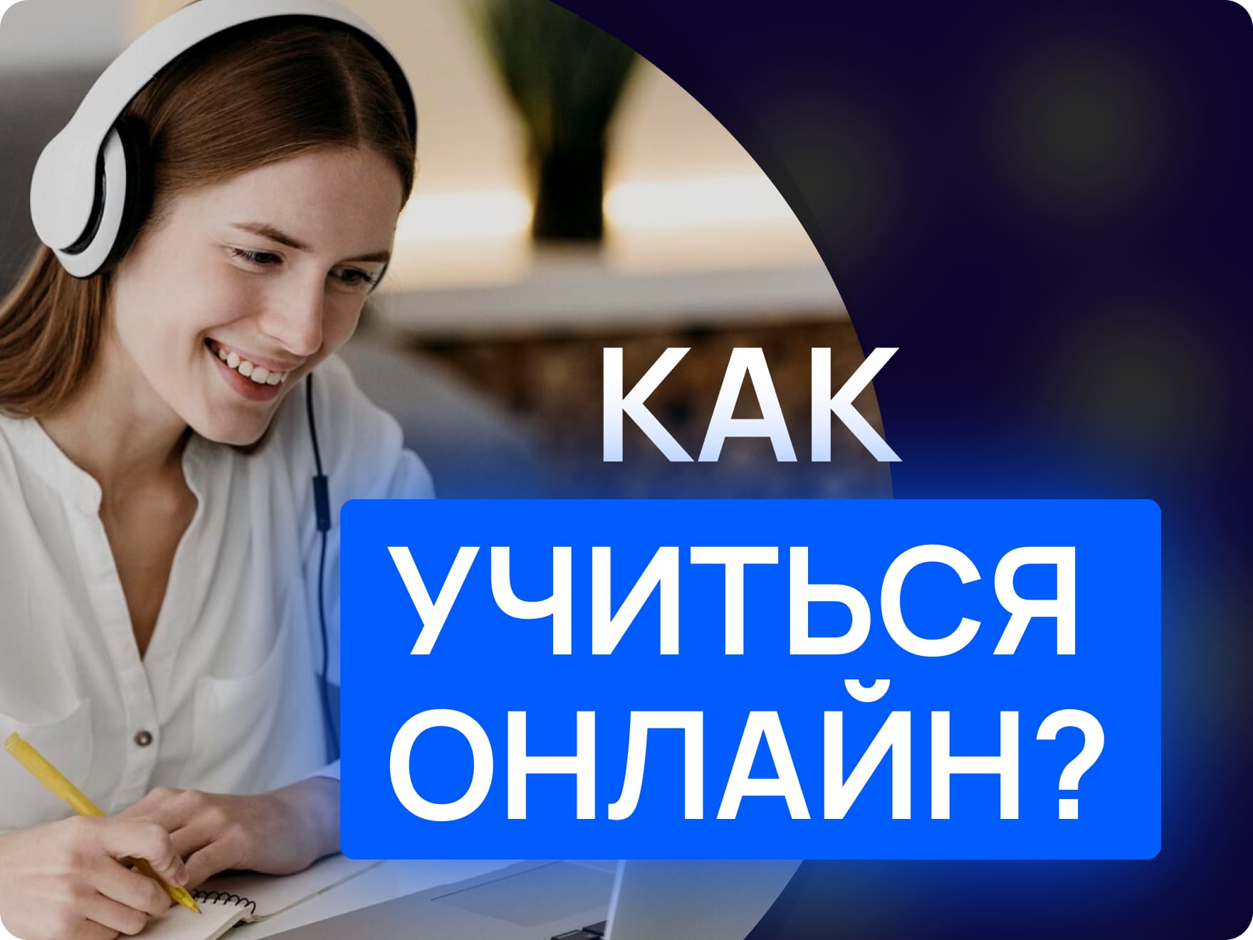 5 советов для эффективного онлайн-обучения в колледже | Maxitet блог