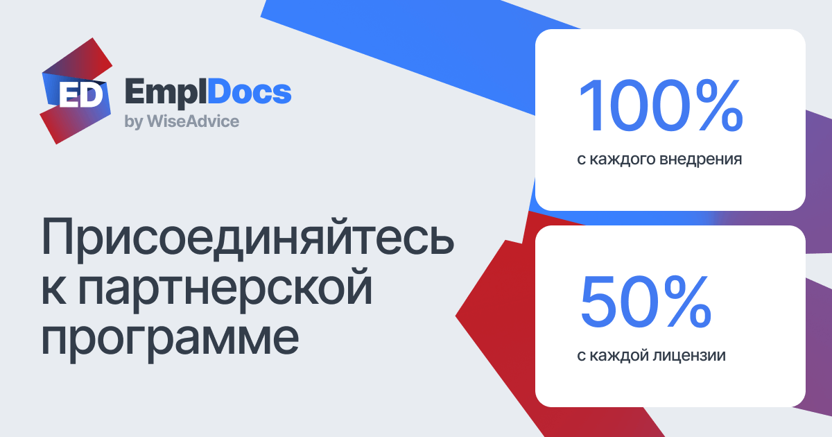 Партнерская программа EmplDocs