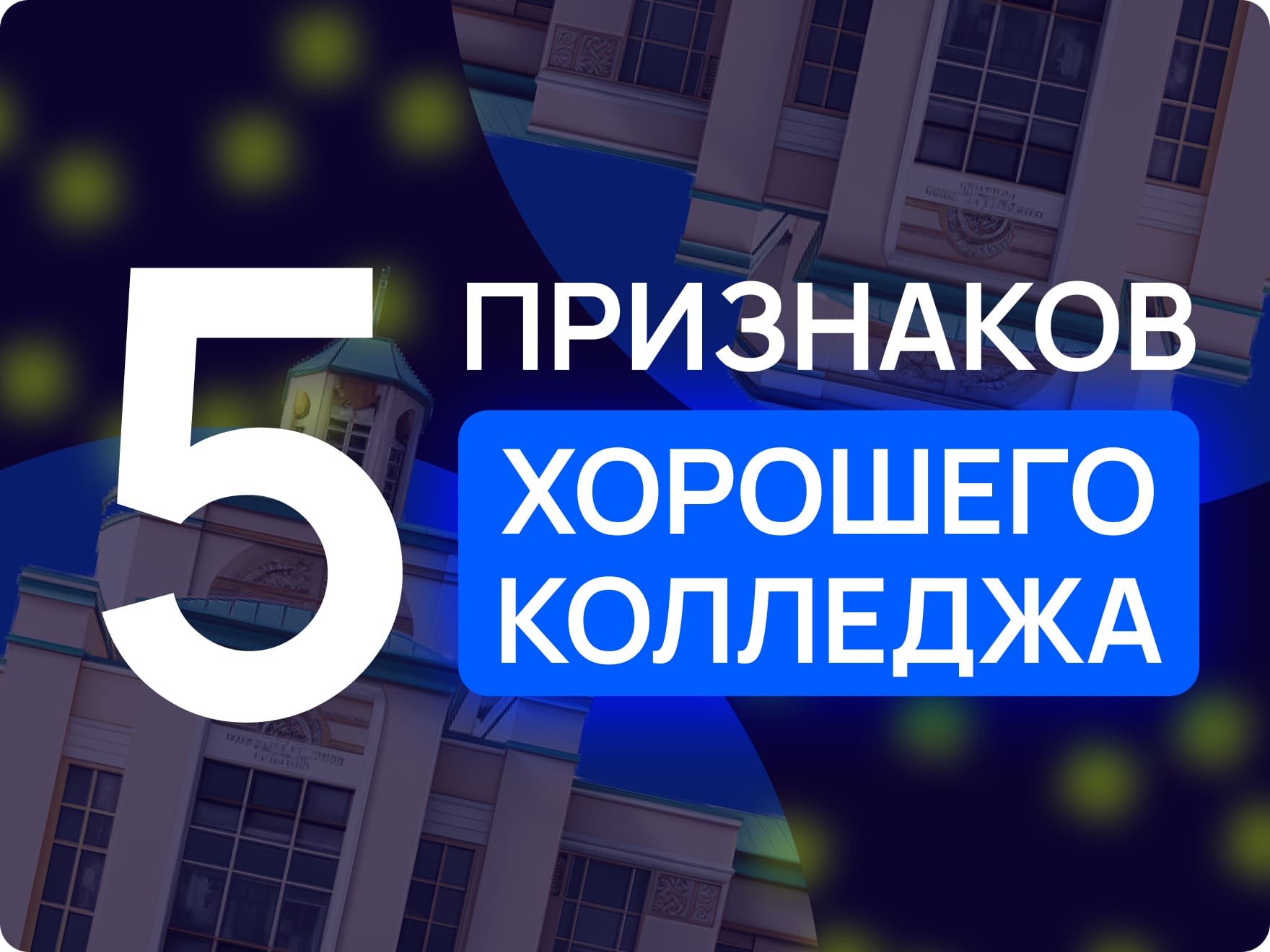 Как выбрать колледж: 5 признаков качественного учебного заведения | Maxitet блог