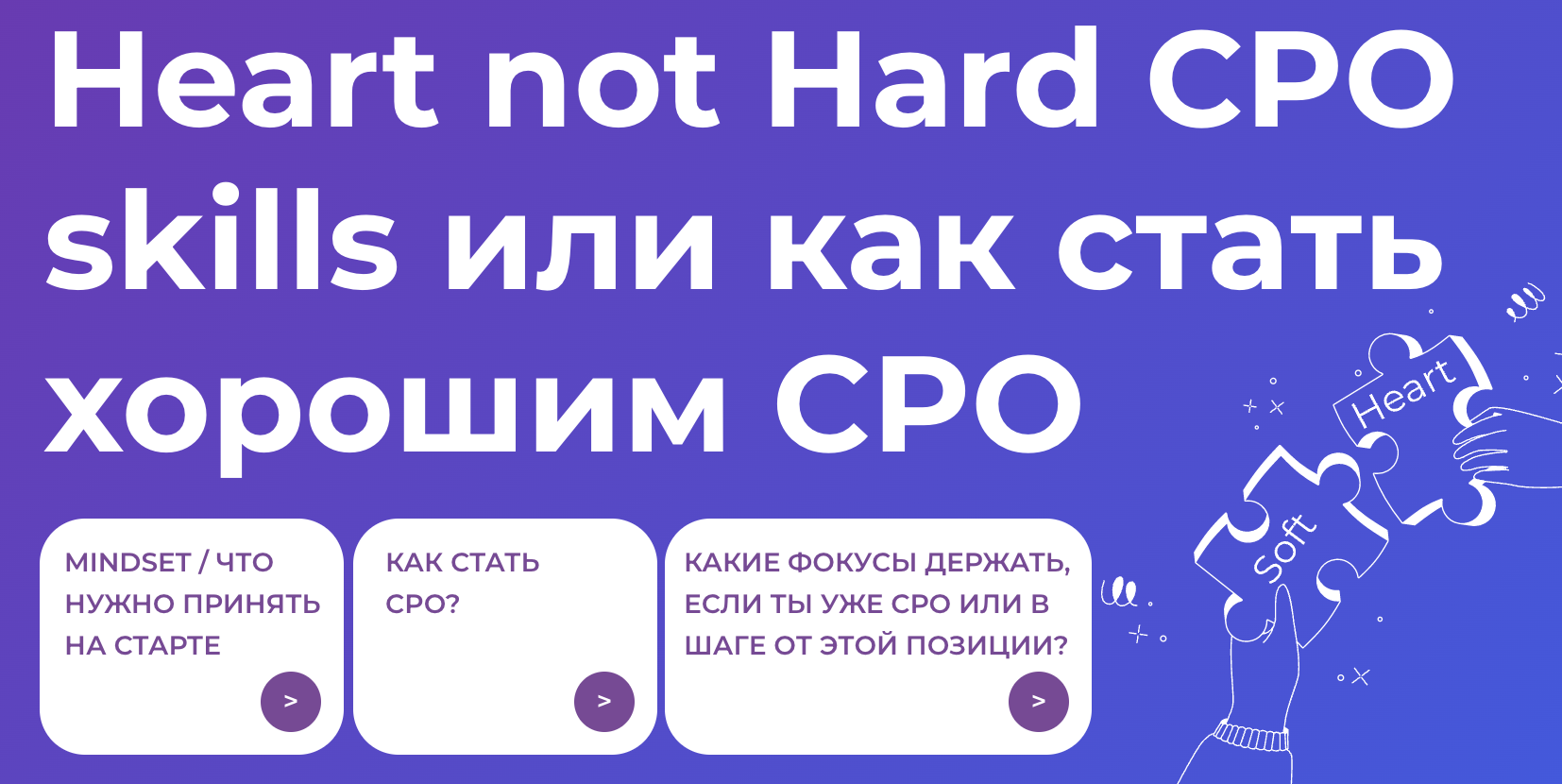 Heart not Hard CPO skills или как стать хорошим CPO
