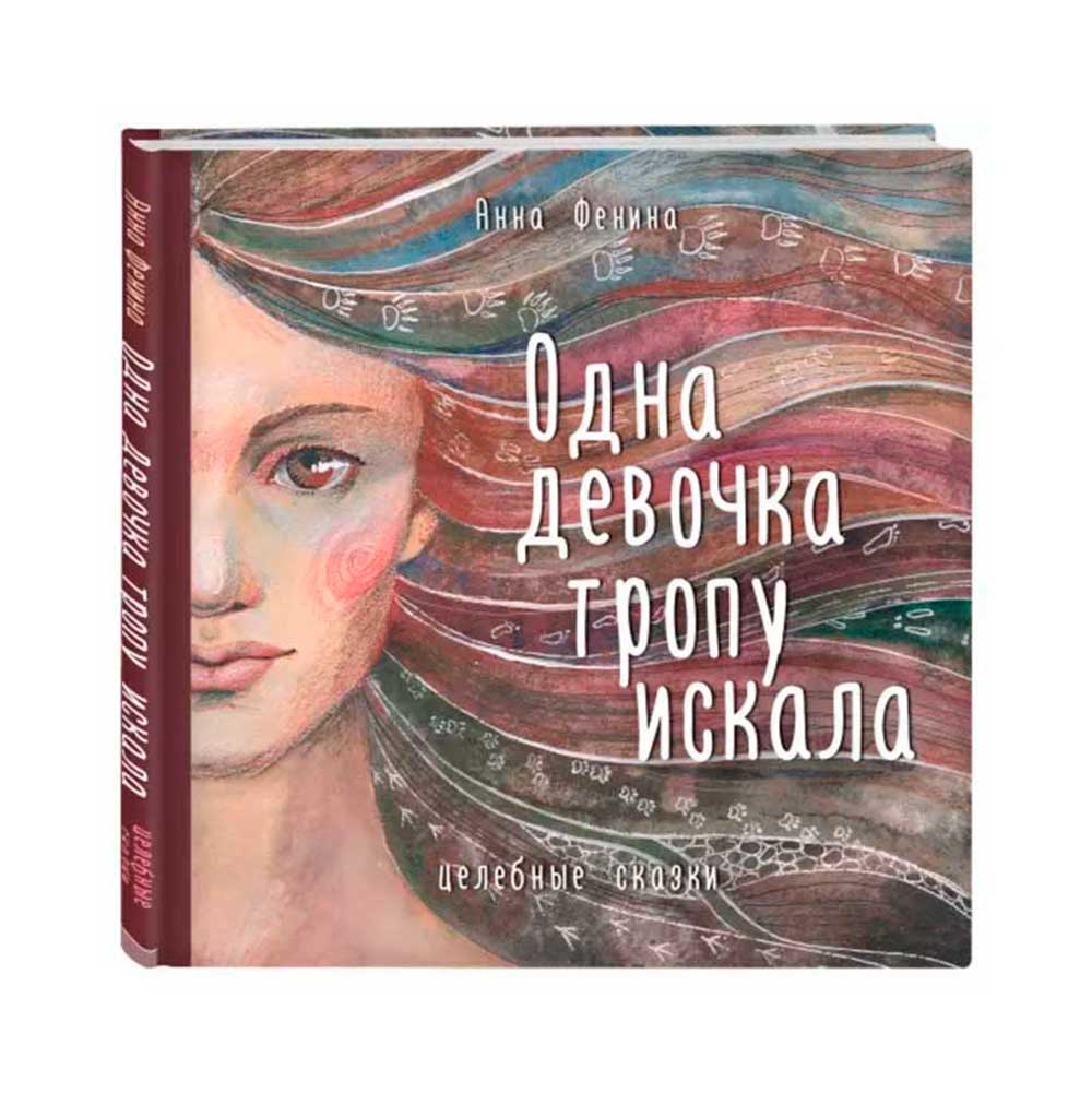 Книга Одна девочка тропу искала