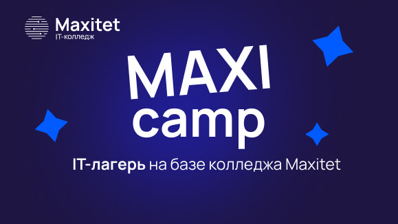 MAXIcamp — летний IT-лагерь для школьников от Maxitet