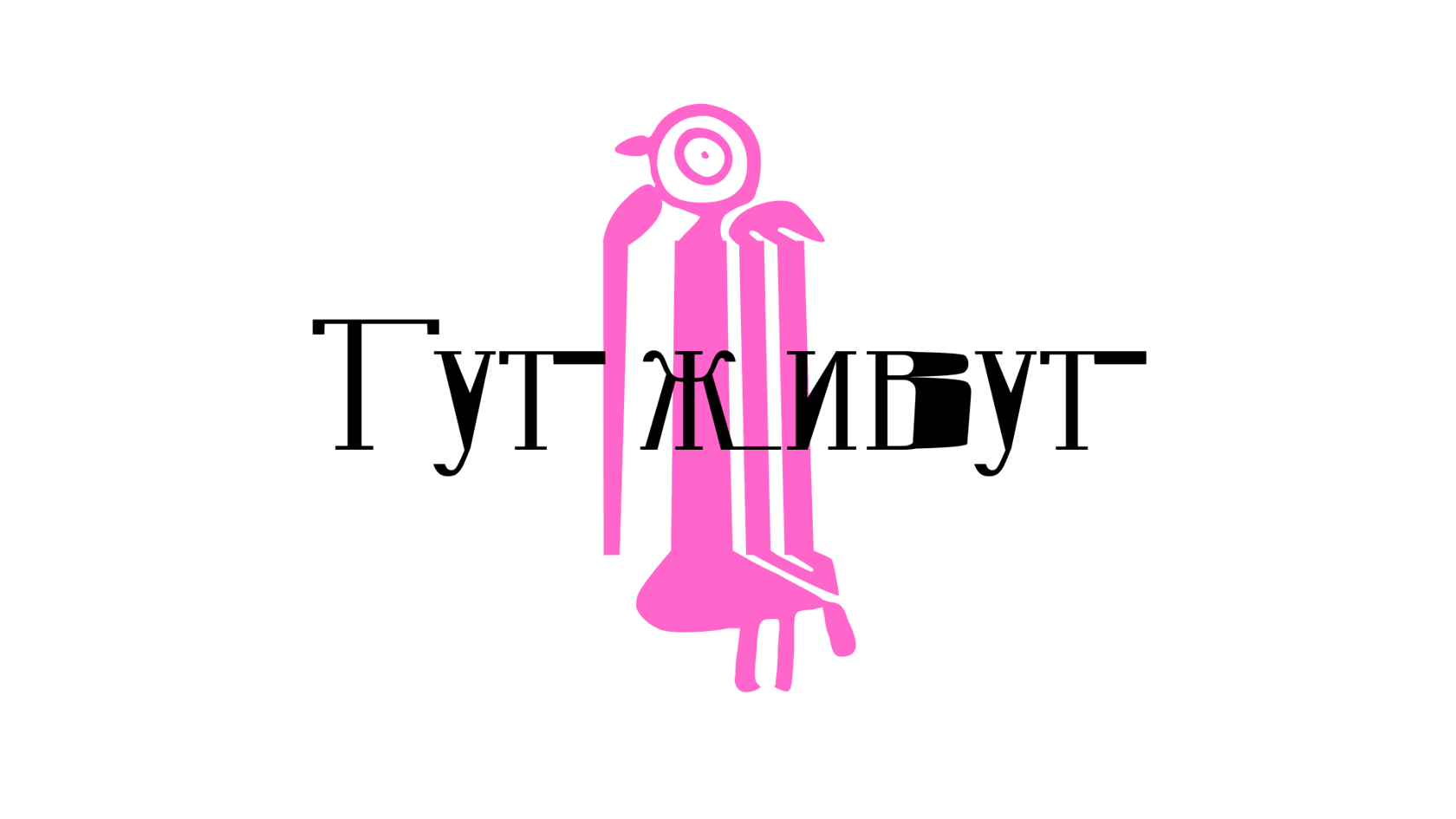 Тут Живут / Подкаст про Иваново