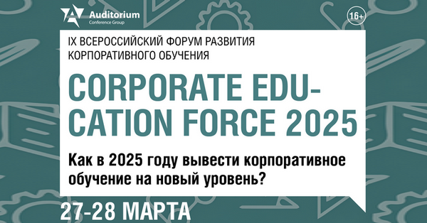 Деловой Форум CORPORATE EDUCATION FORCE 2025