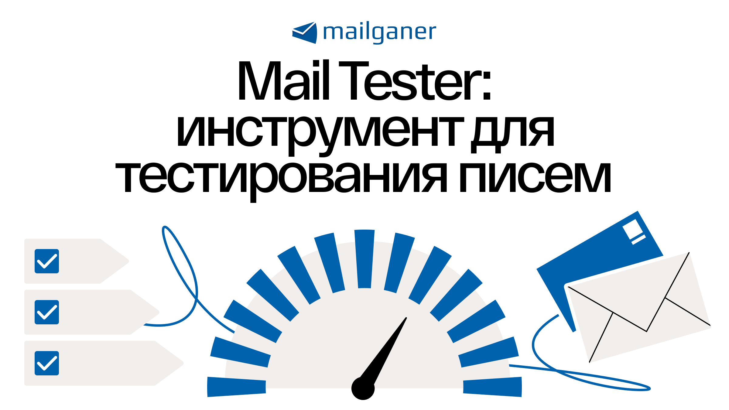 Mail Tester: инструмент для тестирования писем