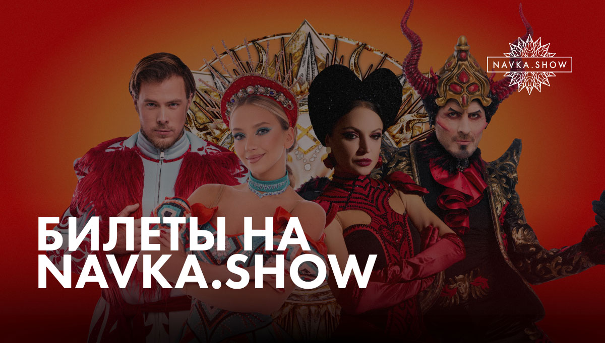 Ледовое шоу Татьяны Навки "Вечера на хуторе ". Премьера в Екатеринбурге ...
