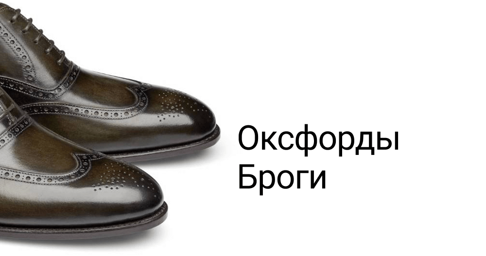 Мужские туфли и ботинки оксфорды | В салонах Москвы и СПБ | Доставка c ...