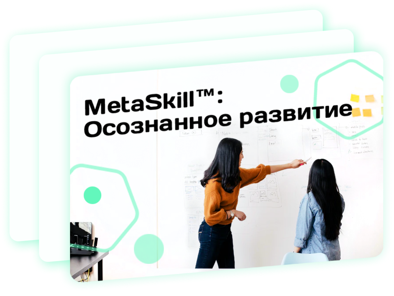 MetaSkill. Корпоративные программы обучения мета-навыкам