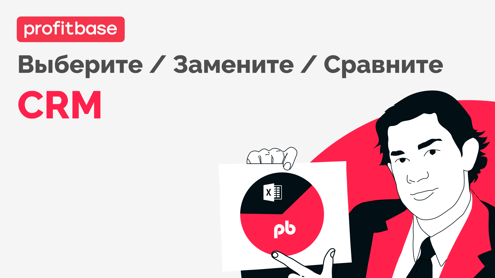Выберите / Замените / Сравните CRM