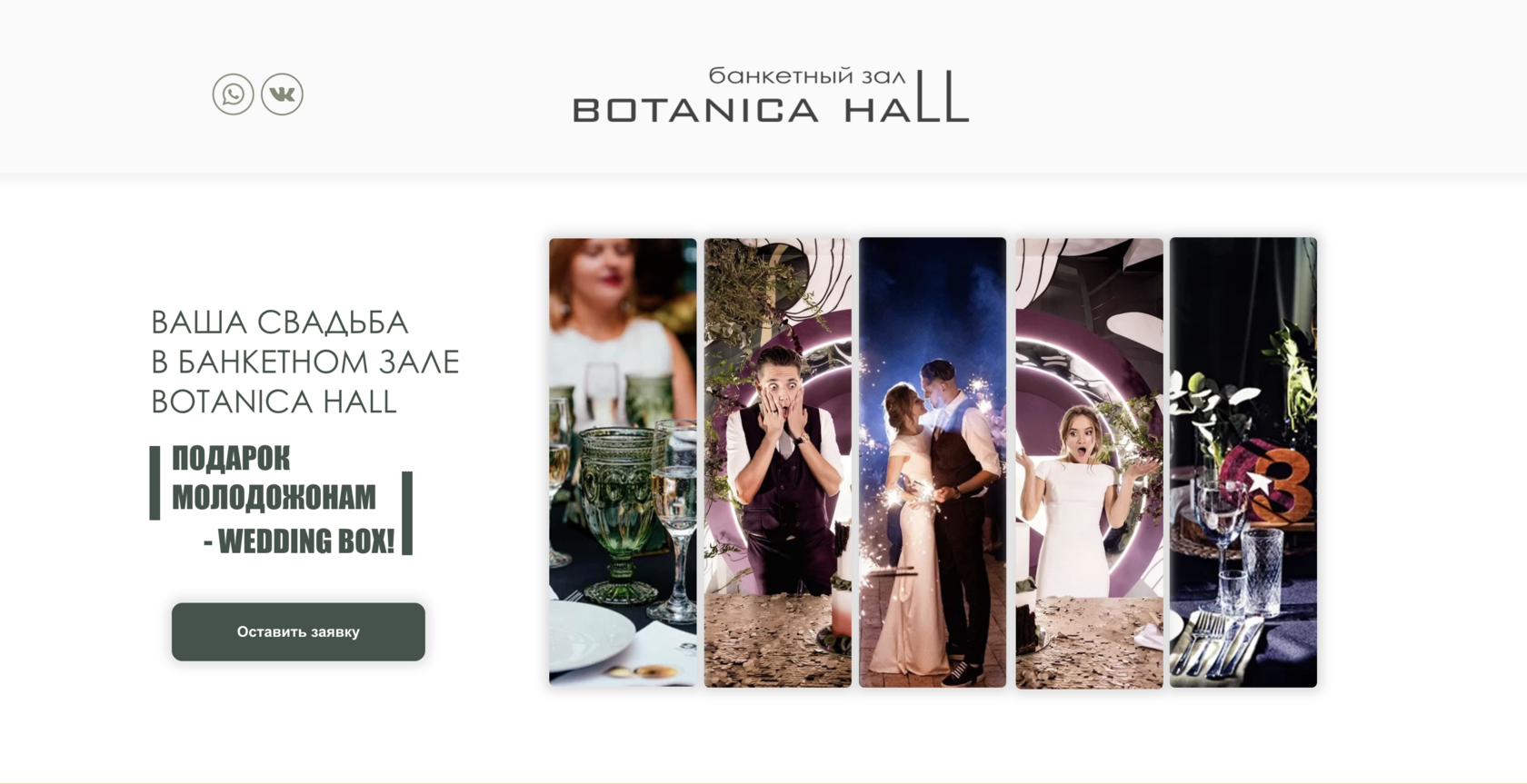 Ваша свадьба в банкетном зале Botanica Hall!