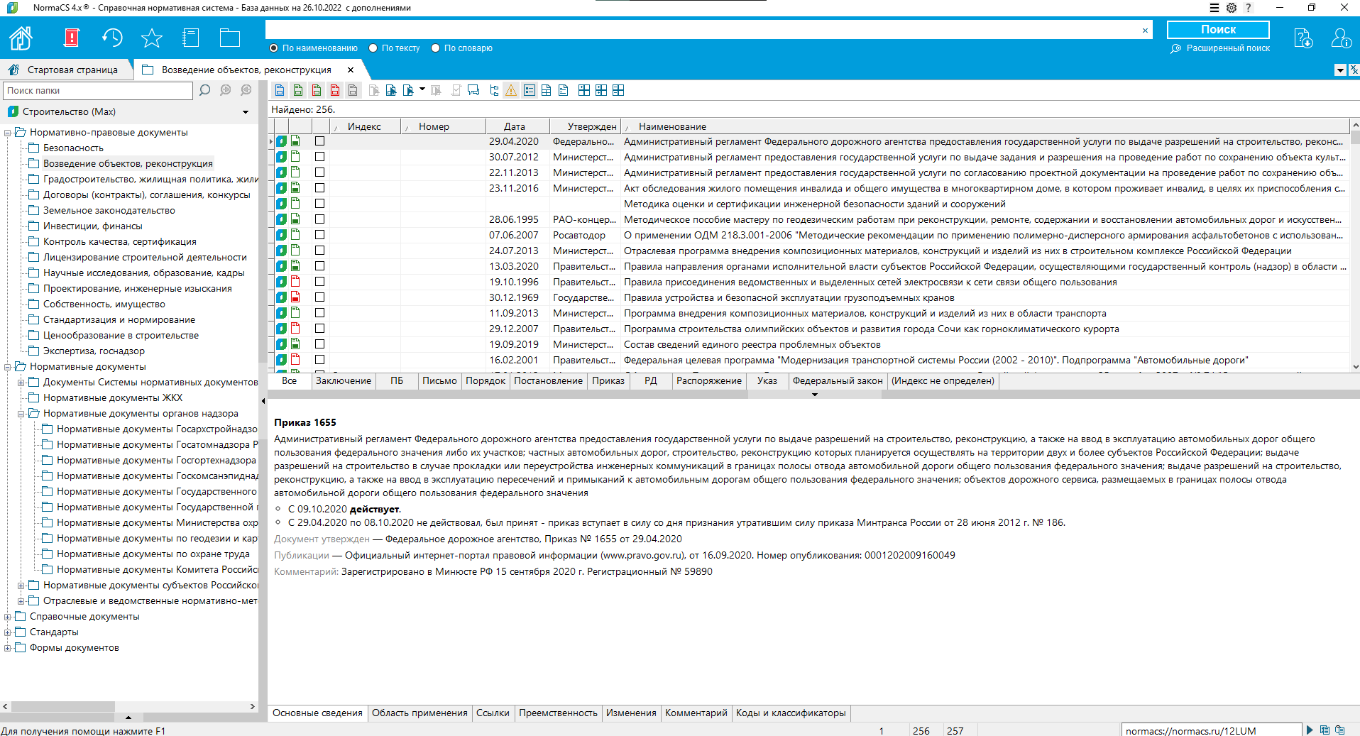 NormaCS — информационно поисковая система по нормативным документам