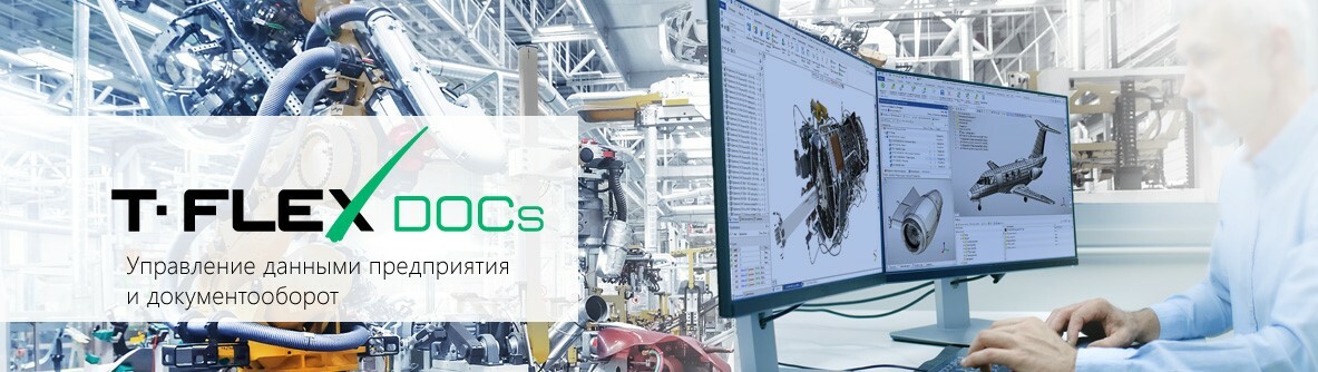 T-FLEX PLM
