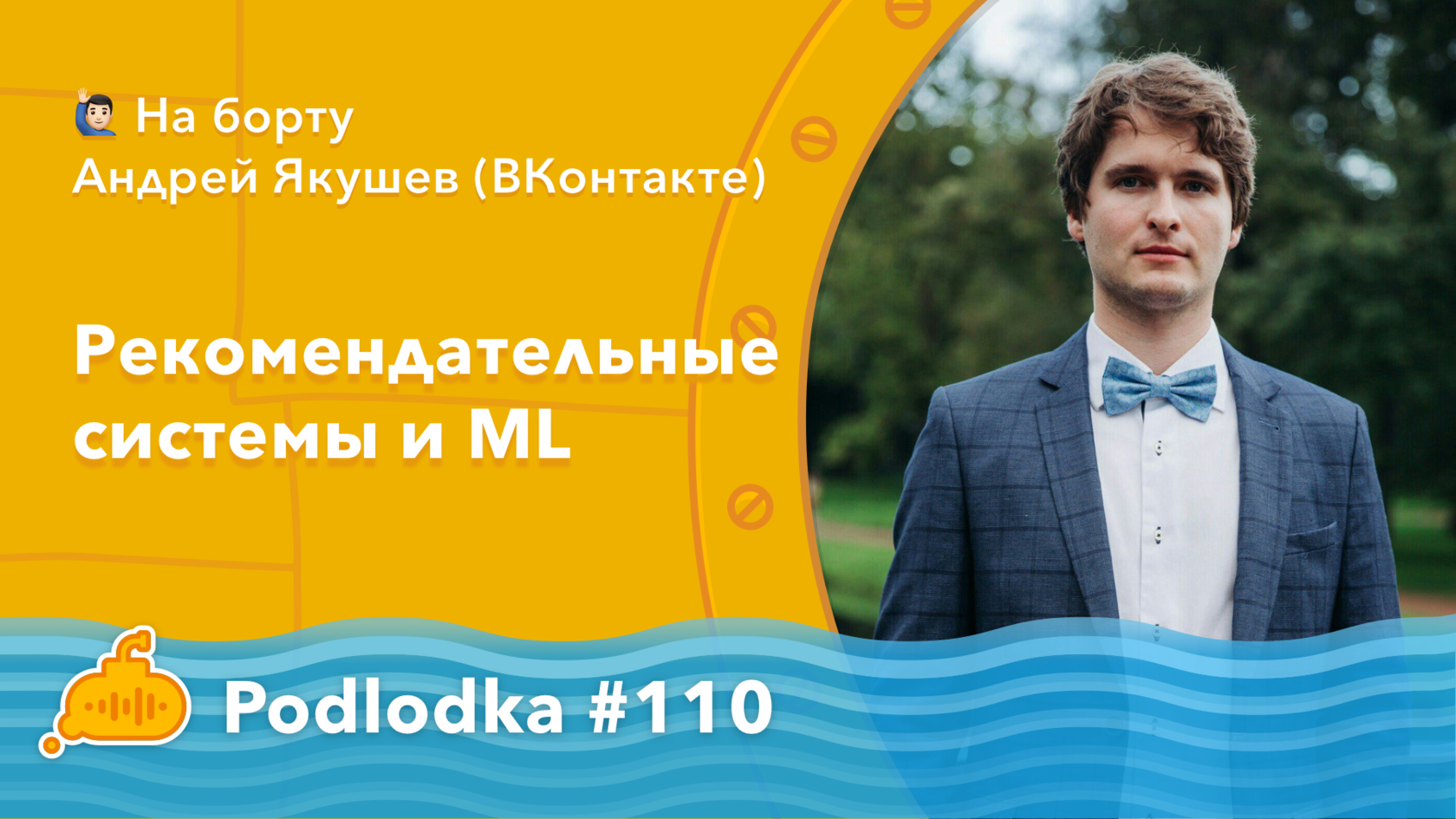 Podlodka #110 — Рекомендательные системы и ML
