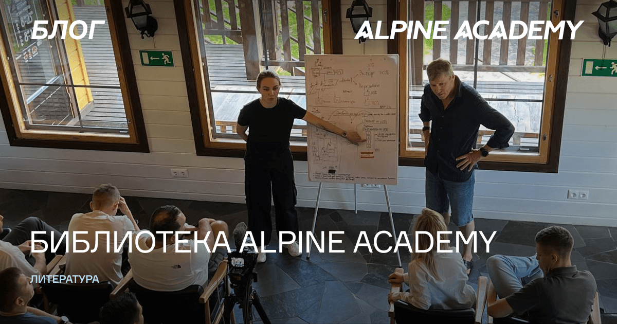 Библиотека Alpine Academy