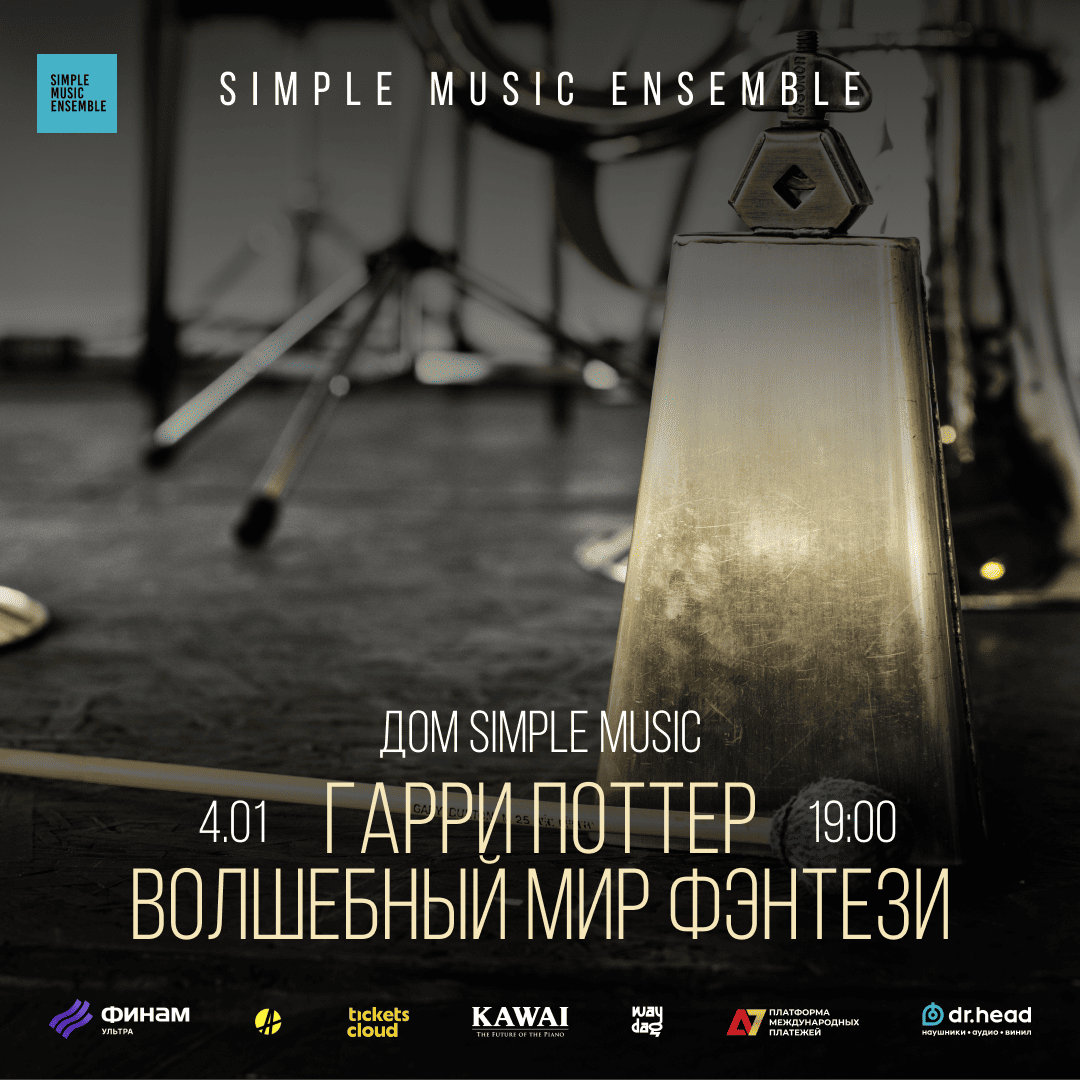 Дом Simple Music: Гарри Поттер. Волшебный мир фэнтези | 4 января 19:00