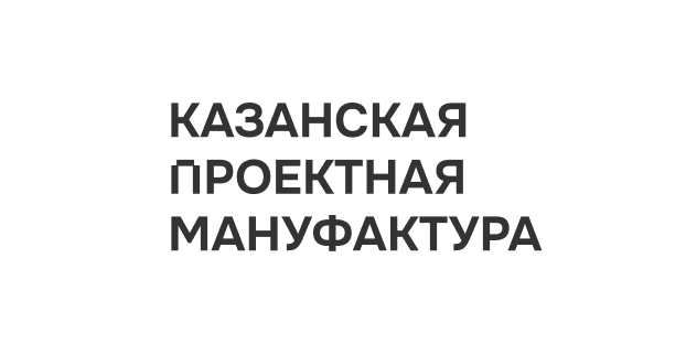 КАЗАНСКАЯ ПРОЕКТНАЯ МАНУФАКТУРА