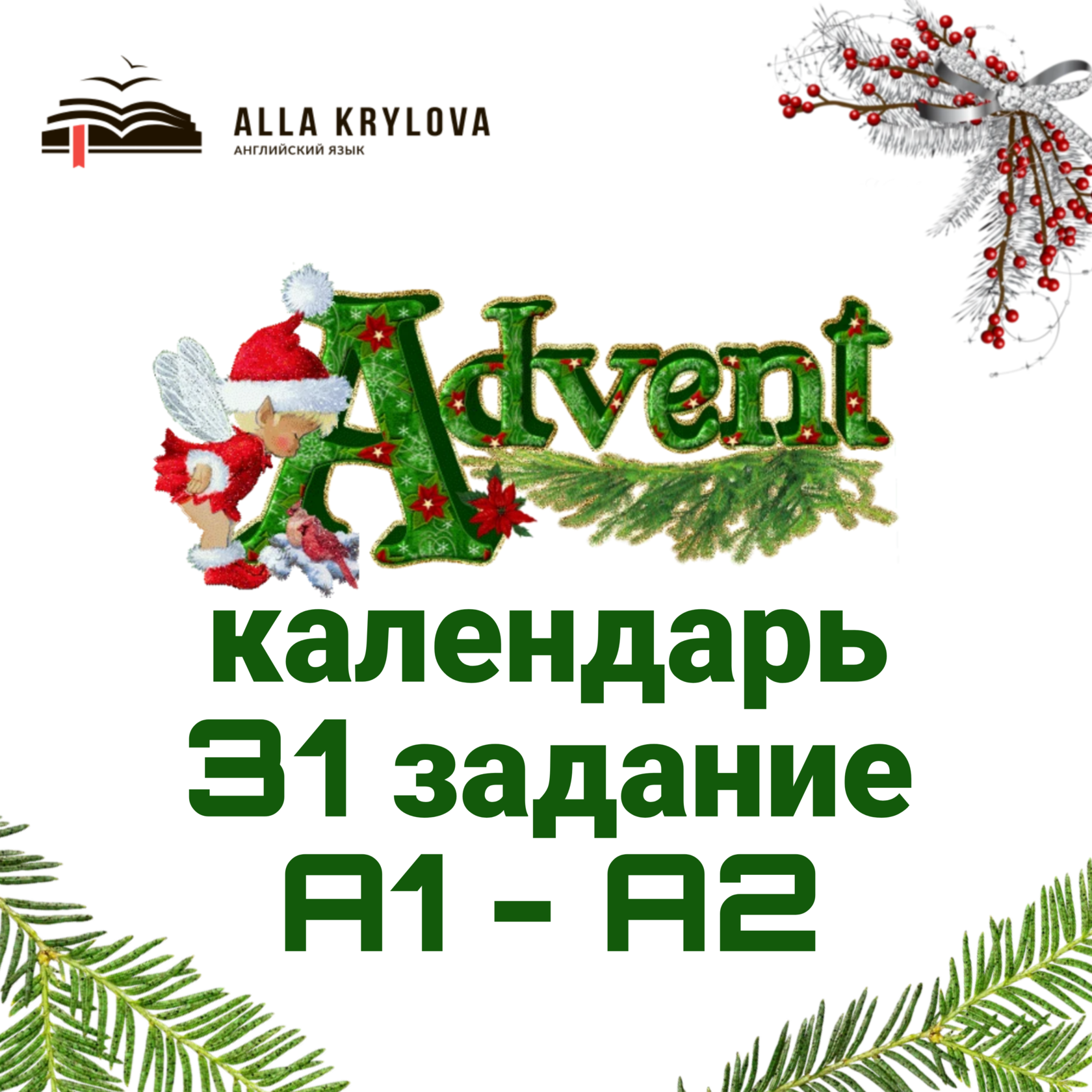 Адвент-календарь А1-А2 31 задание