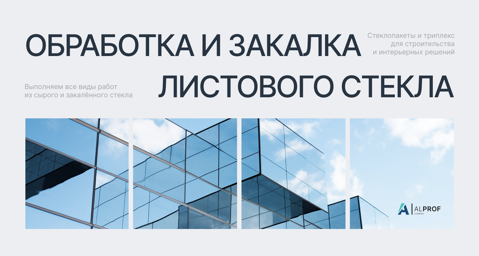 Триплекс от Alprof