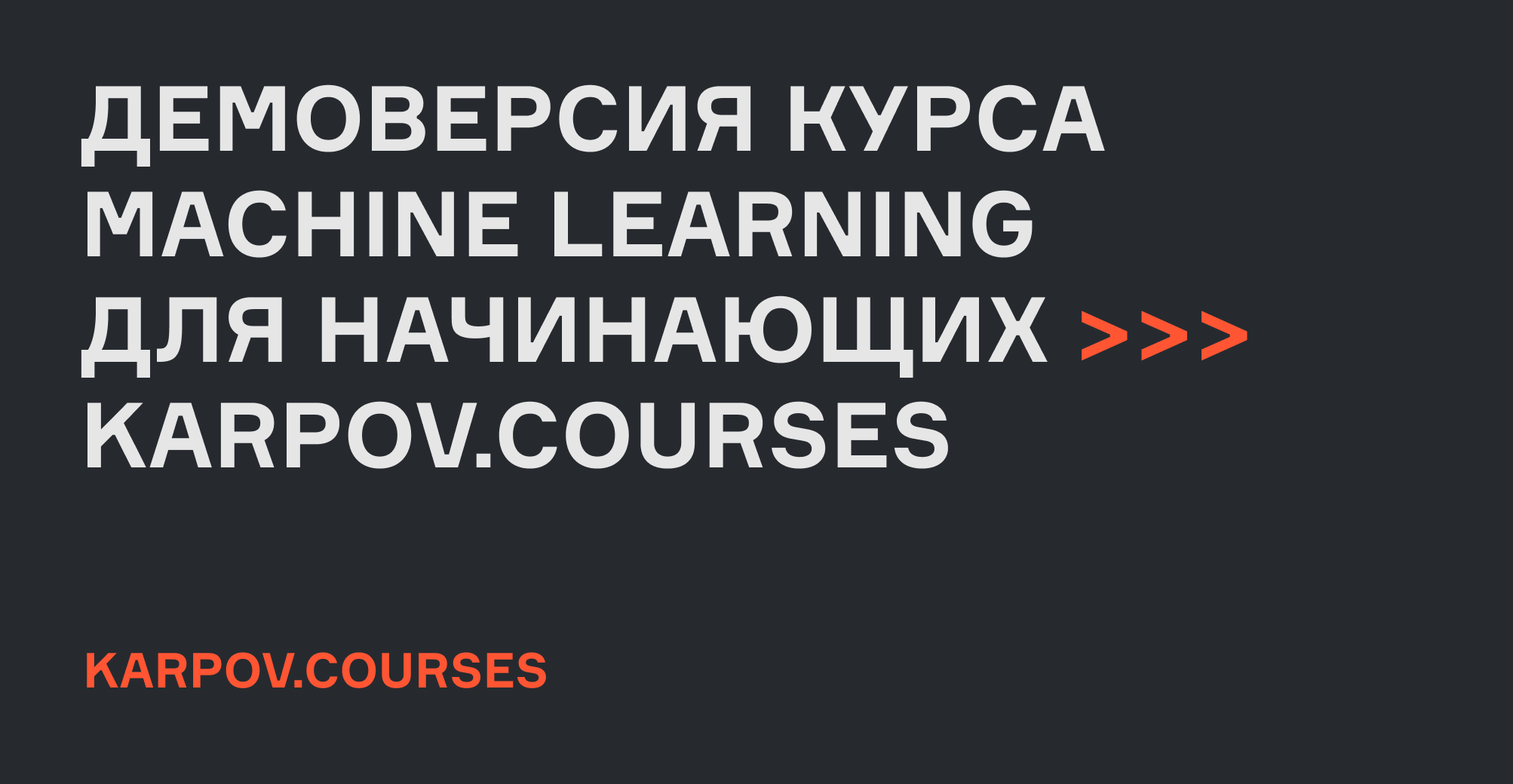 Демоверсия курса Machine learning для начинающих | karpov.courses
