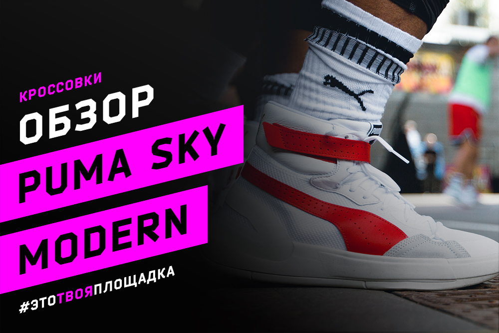 PUMA Sky Modern. Обзор баскетбольных кроссовок.