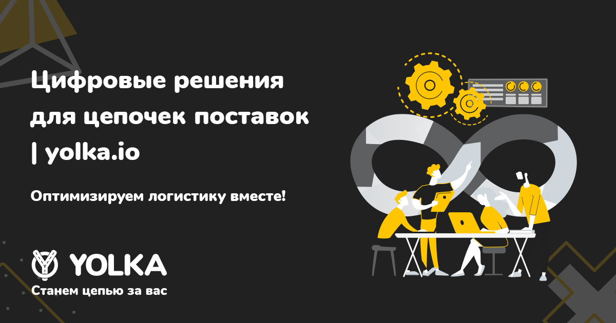Облачные сервисы логистики - WMS, TMS, YMS, LCT, E-com | yolka.io
