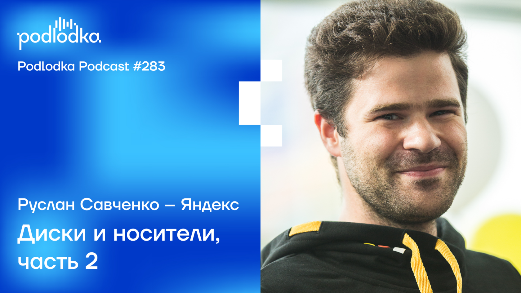 Podlodka #283 – Диски и носители, часть 2