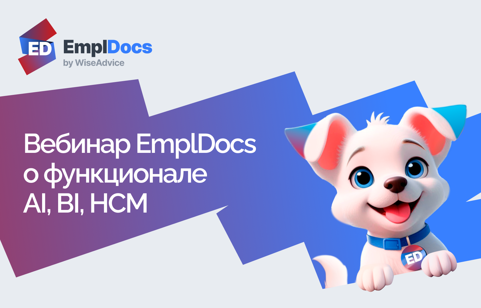 Вебинар EmplDocs 21.05.2025 — AI, BI, НСМ