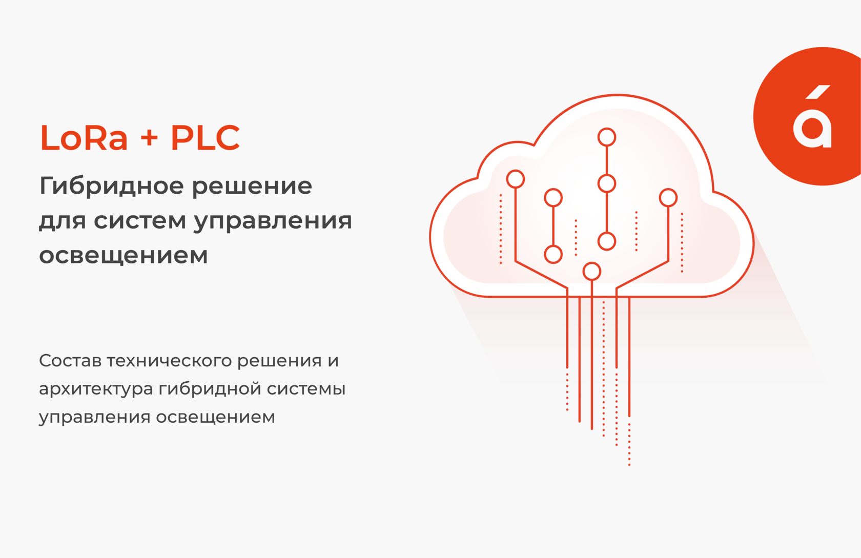 LoRa + PLC гибридное решение для систем управления освещением