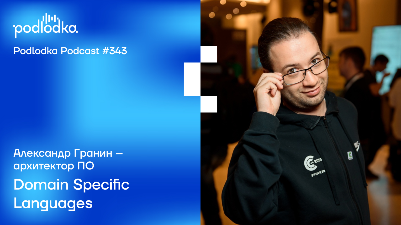 Podlodka #343 – Domain Specific Languages