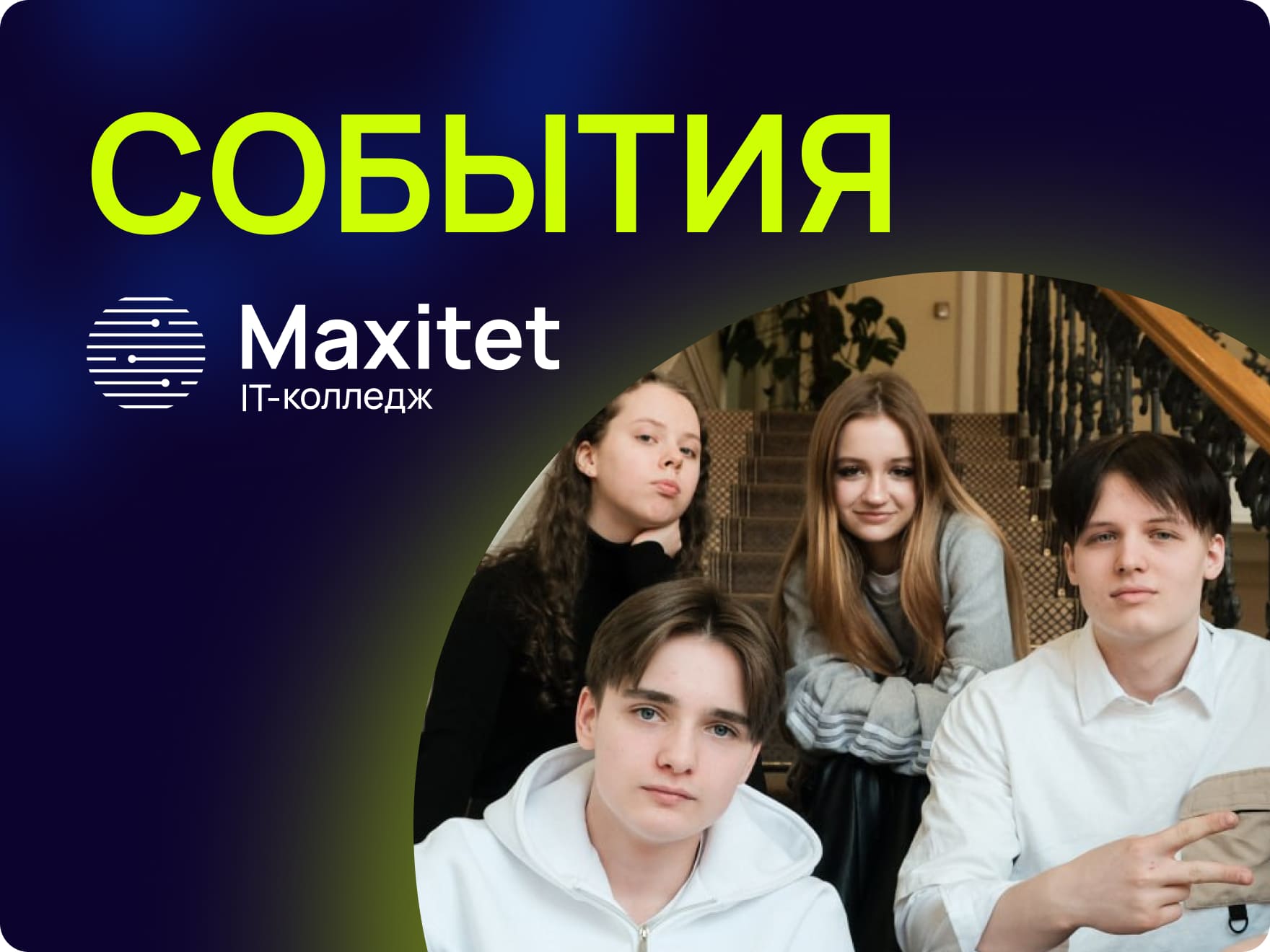 День студента в колледже 2024| IT-колледж Maxitet
