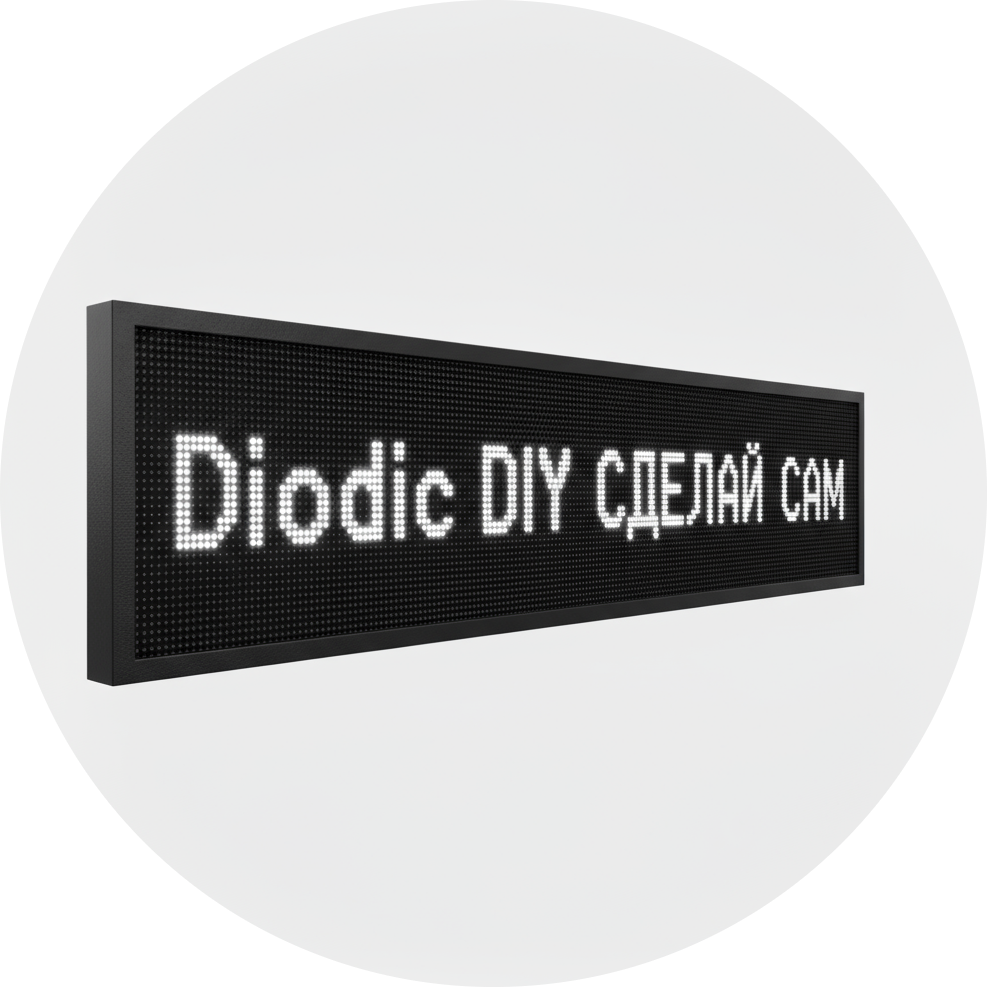 Diodic LED-КОНСТРУКТОР