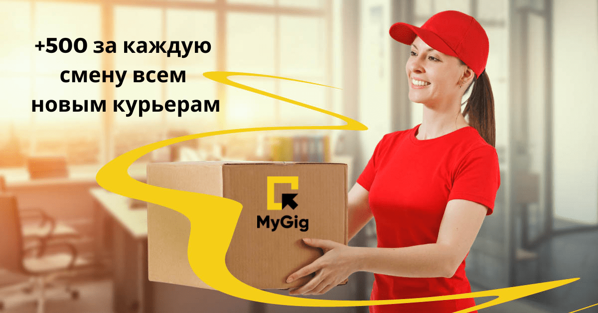 Бонус +500 рублей за все подработки новым курьерам. MyGig