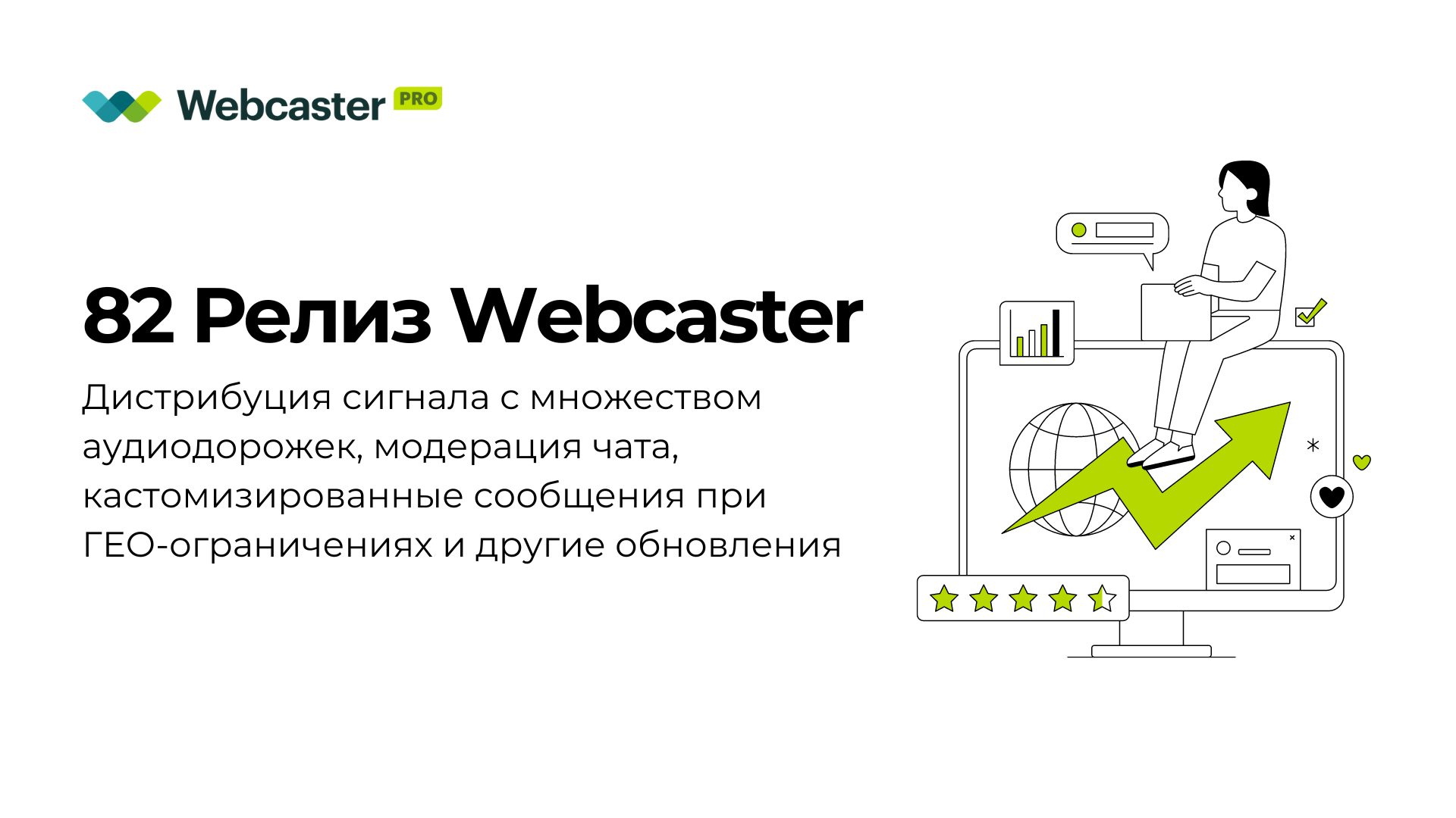 82 Релиз Webcaster. Дистрибуция сигнала с множеством аудиодорожек, модерация чата ...